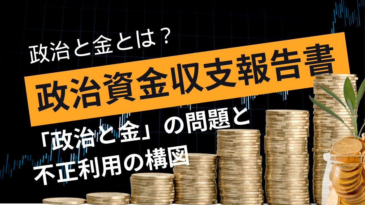 政治資金収支報告書とは？「政治と金」の問題と不正利用の構図